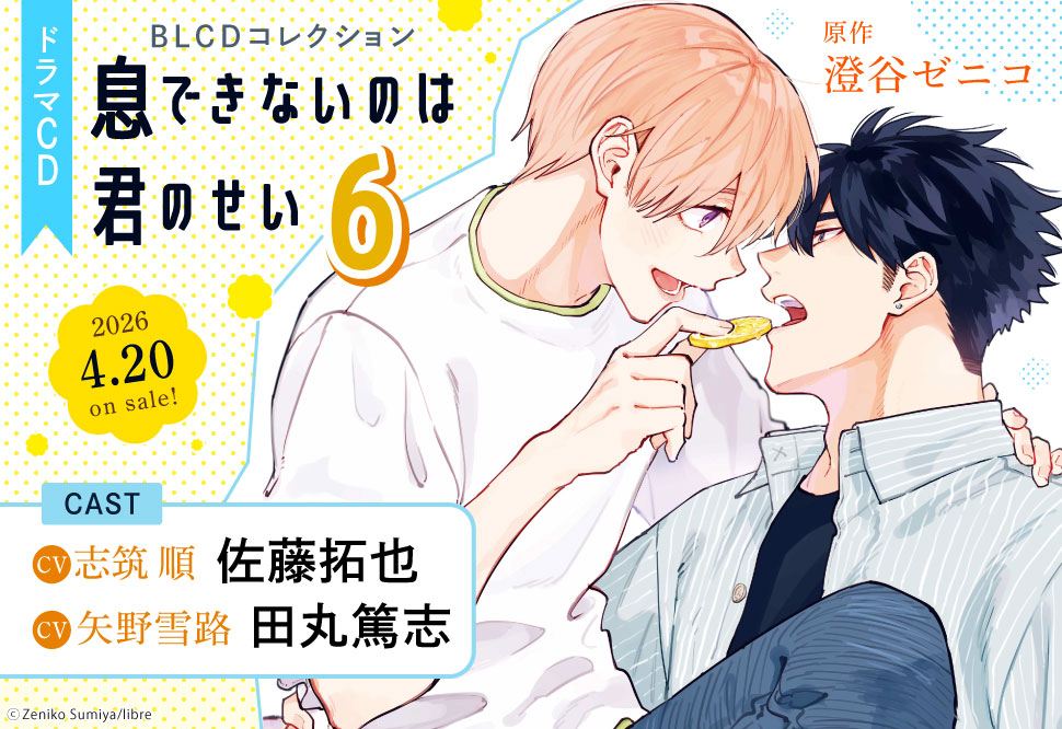 ドラマCD 息できないのは君のせい6（単品） | ボーイズラブ専門販売サイト ★コミコミスタジオ★