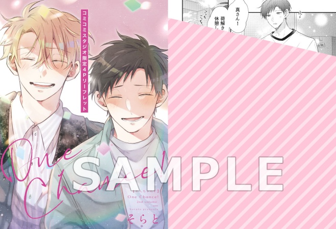 One Chance！（2）【有償特典・小冊子】 | ボーイズラブ専門販売サイト ★コミコミスタジオ★